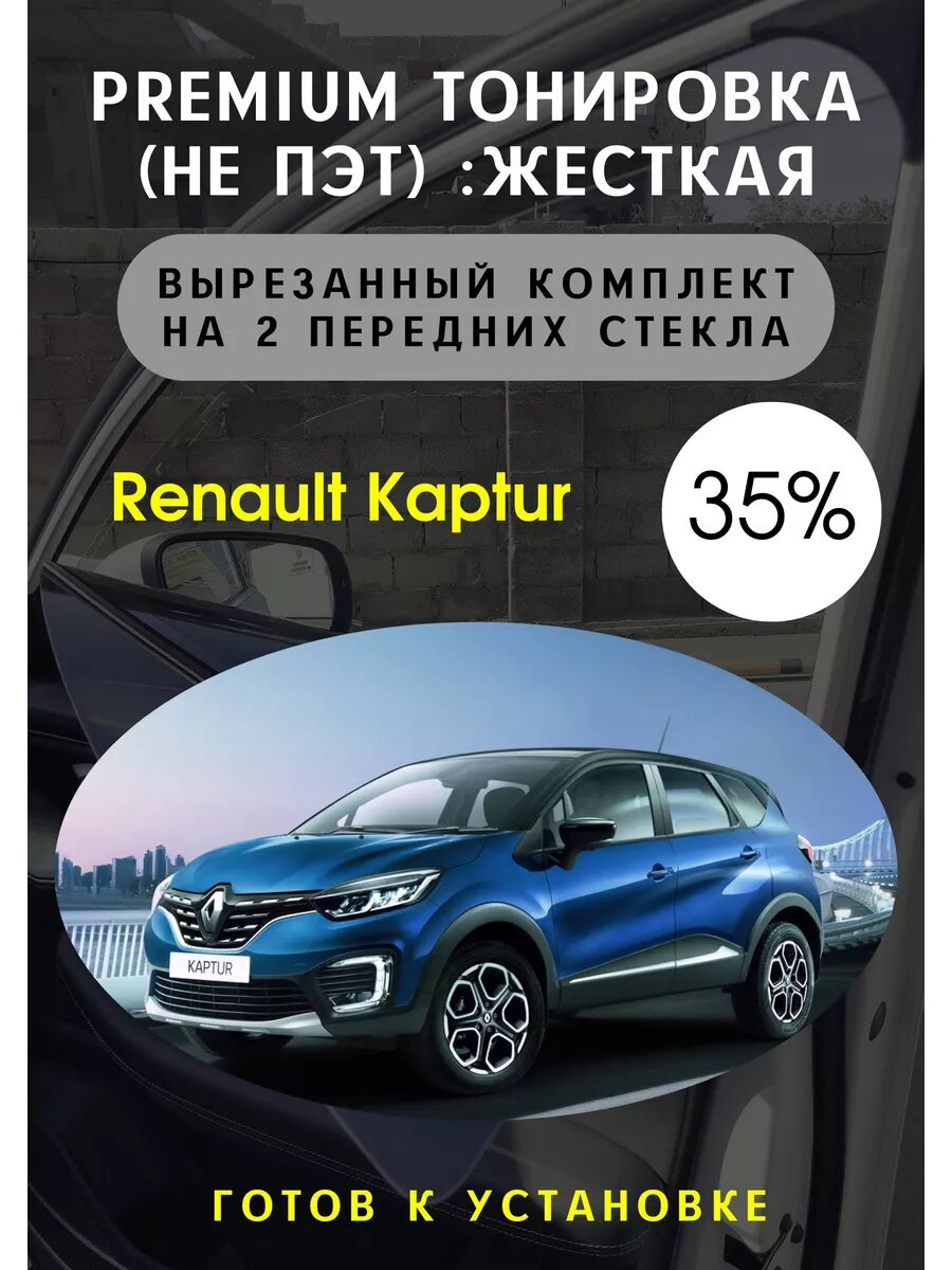 Premium жесткая тонировка Renault Kaptur