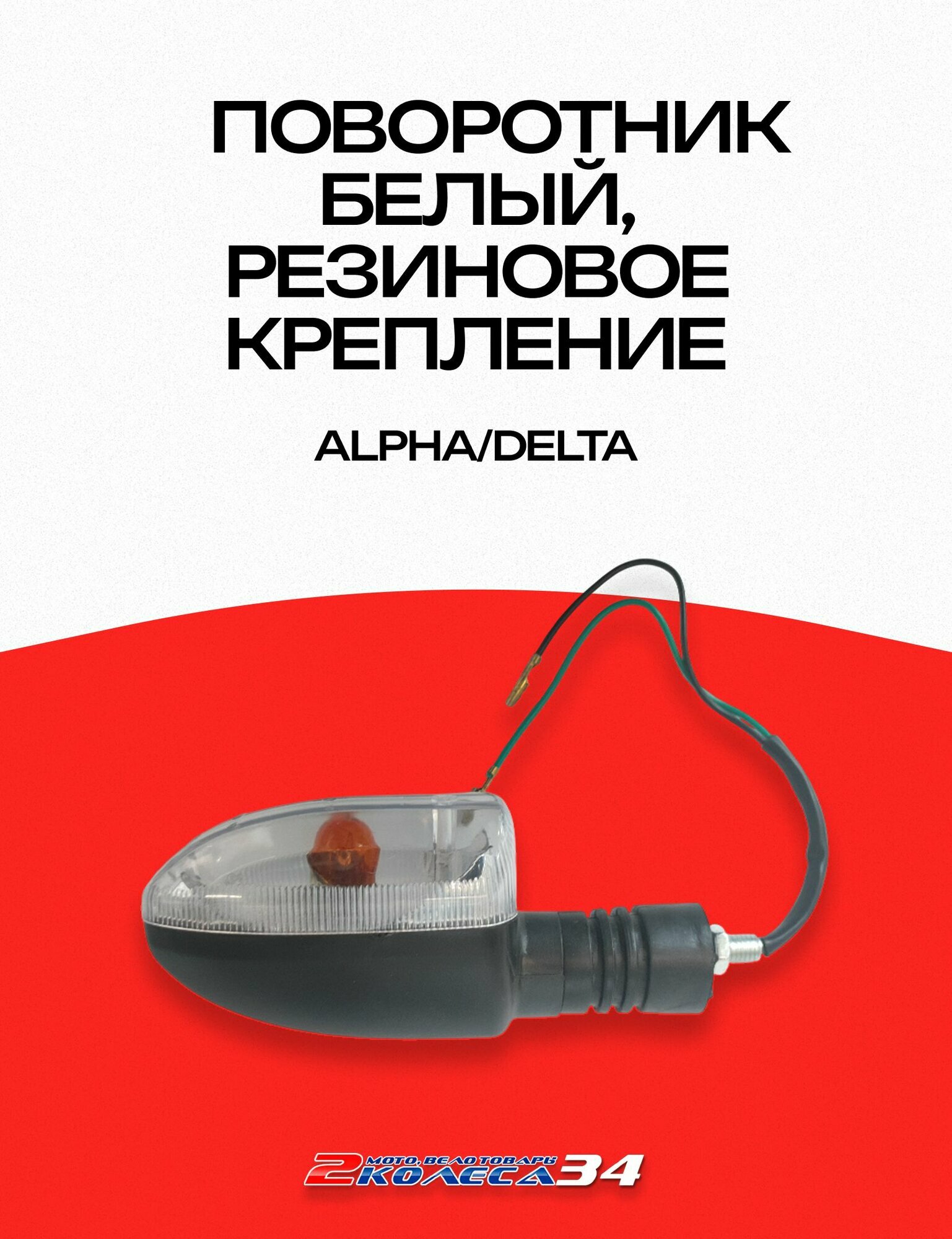 Поворотник белый, резиновое крепление ALPHA/DELTA