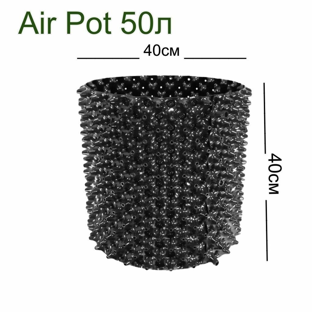 Горшок Air Pot 50л (H40xD40см)