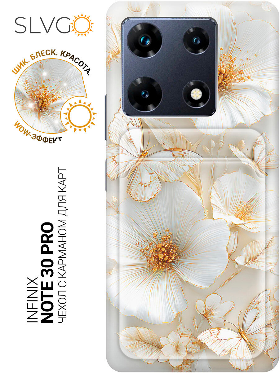Силиконовый чехол на Infinix Note 30 Pro с принтом Сияние чистоты, pkt с карманом для карты