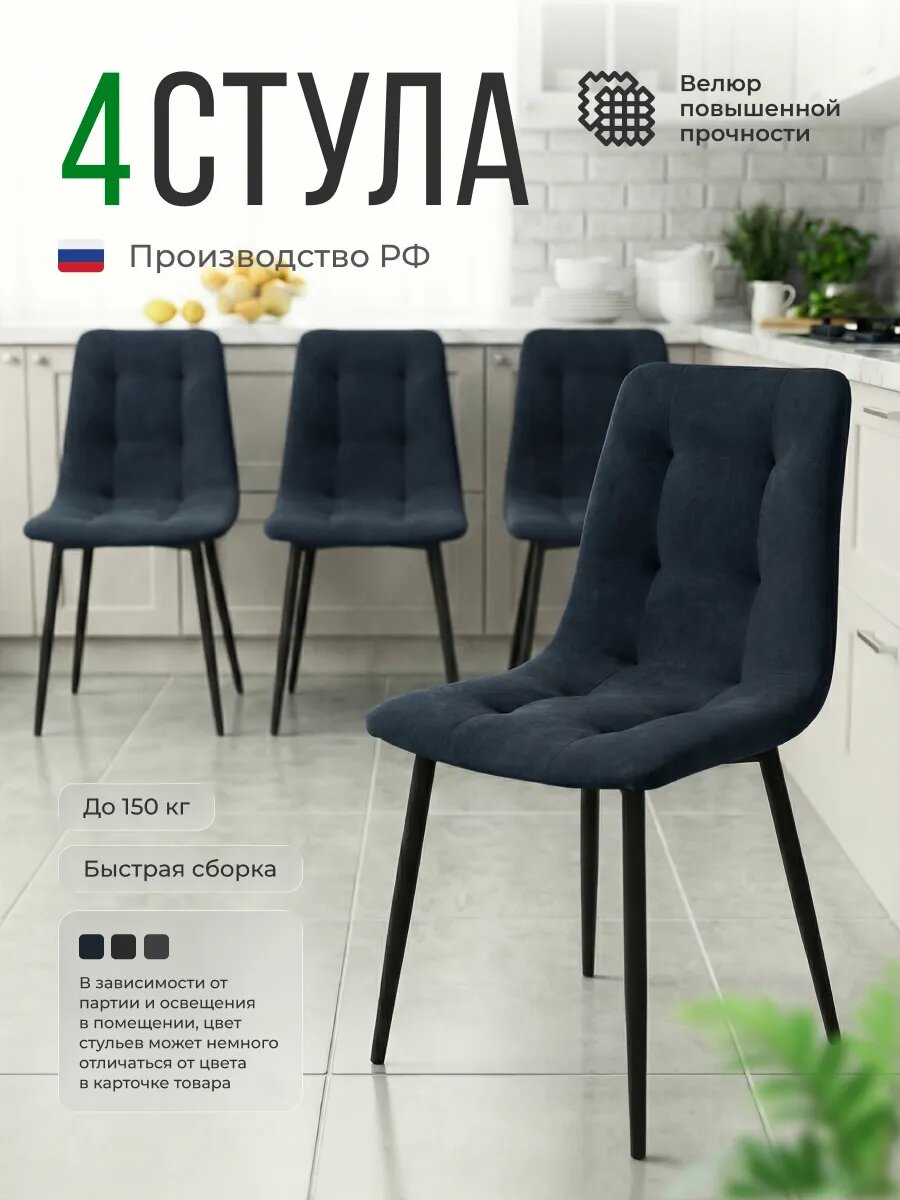 Стулья Стул Бутик, кухонные, велюр, антивандальные, 4 шт, черные
