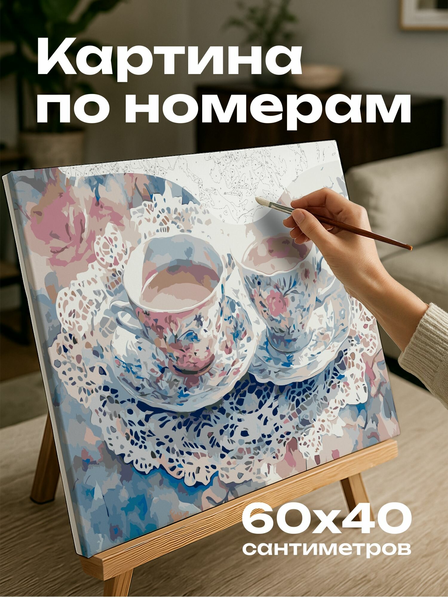 Картина по номерам 60x40 см, чайные чашки, кружевная салфетка, интимность, товарищество, цветочные узоры, тепло
