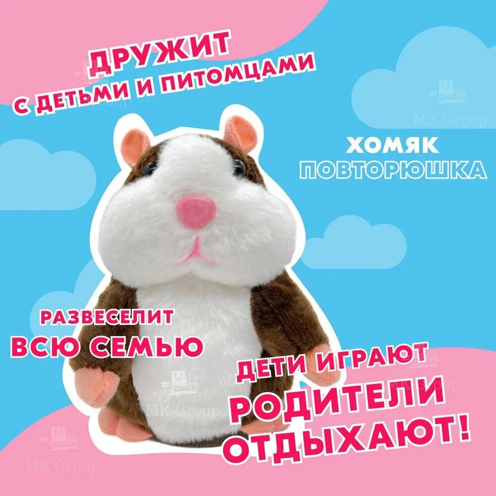 Говорящий хомяк повторюшка MK Toy коричневый / Хомячок "повторялка" со звуковыми эффектами / Мягкая игрушка "хомик"