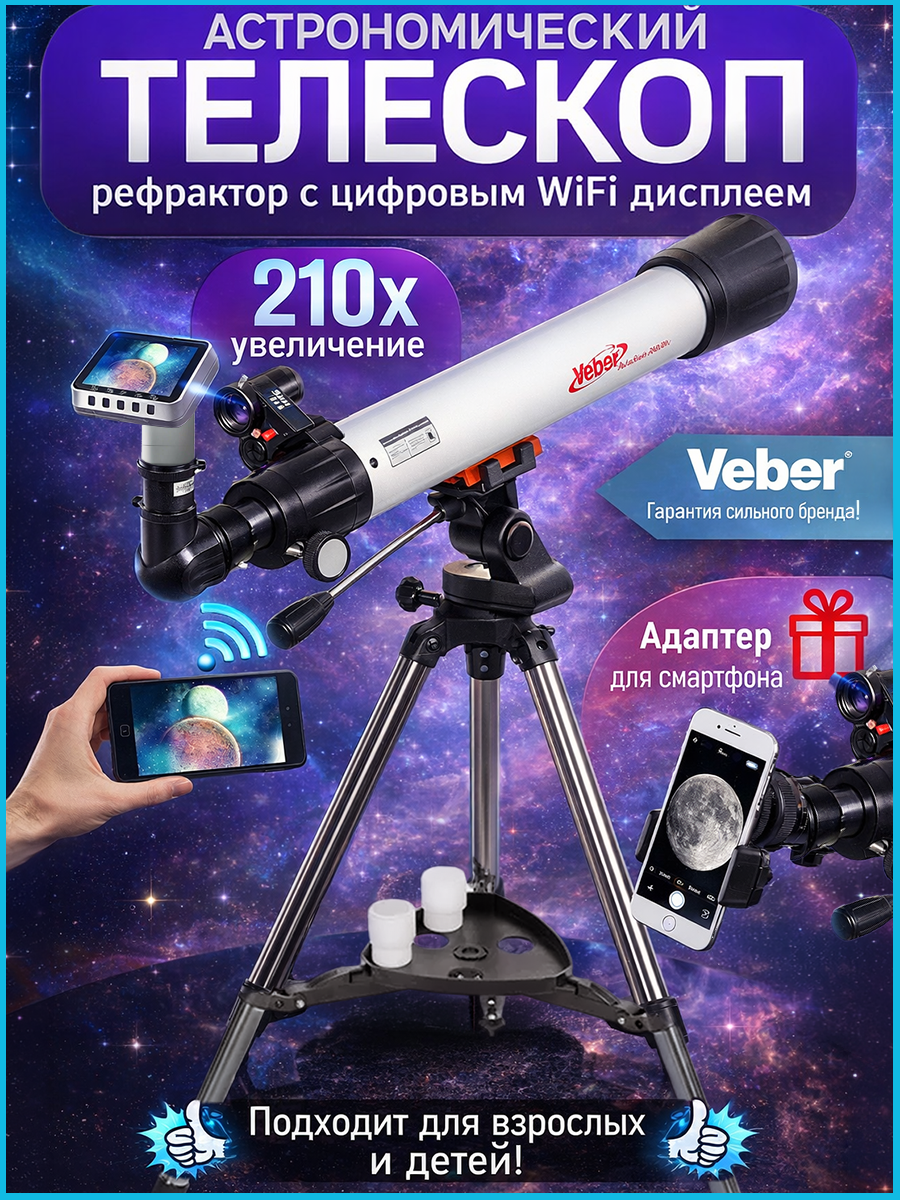 Астрономический телескоп рефрактор с WiFi LCD дисплеем Veber PolarStar II 700/70AZ для начинающих и опытных пользователей