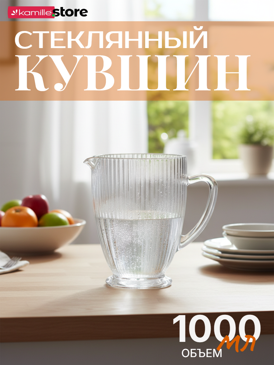 Кувшин стеклянный 1 л. на ножке, стекло вертикальные полосы (прозрачный)