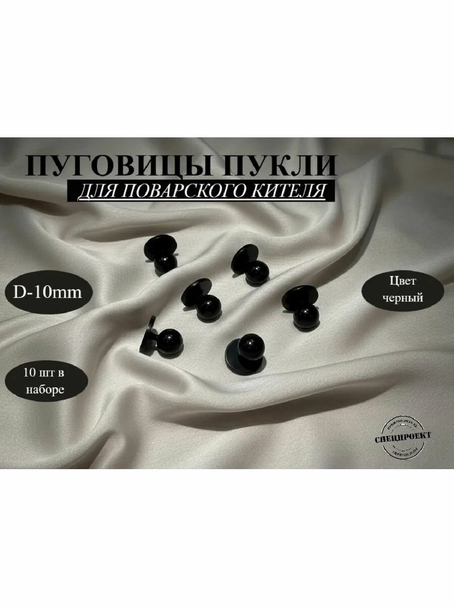 Пукли поварские 10 шт