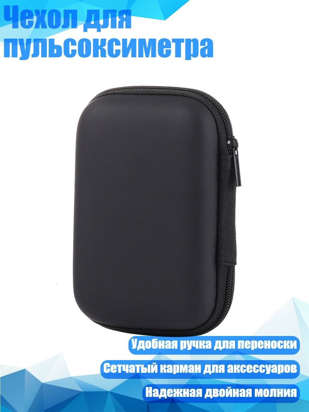 Чехол для пульсоксиметра, Черный