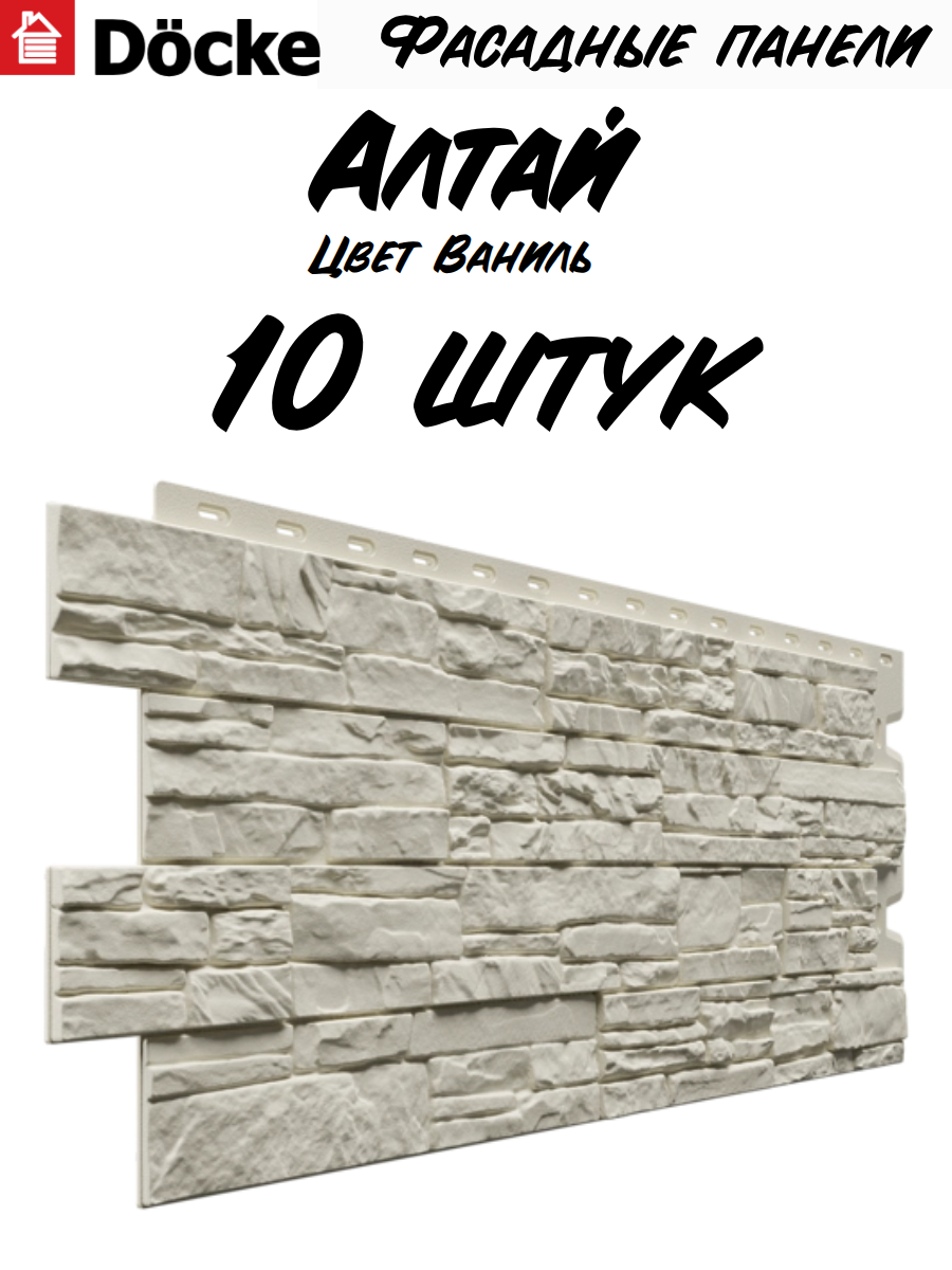 Фасадные панели Docke Алтай (Деке) Ваниль 1 уп / 10 шт / 4,4 м2