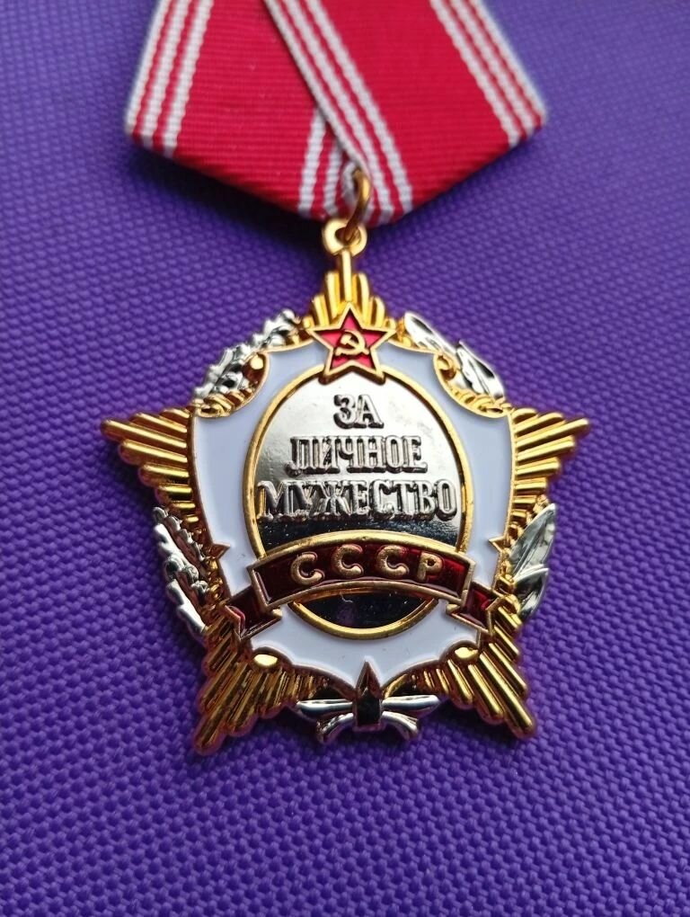Орден за Личное Мужество СССР, копия, фабричное производство.