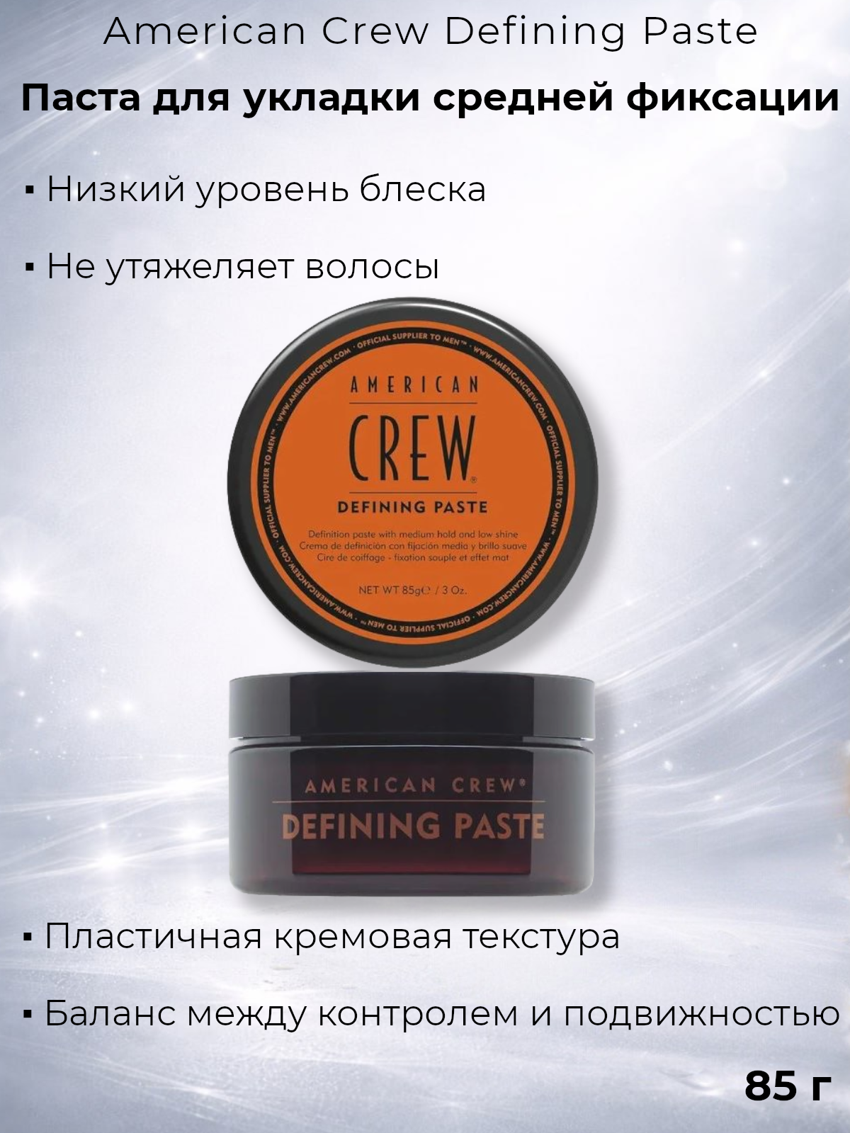 Крем American Crew Defining Paste со средней фиксацией и низким уровнем блеска для укладки волос, 85 г