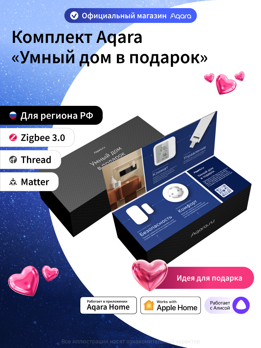 Комплект умного дома Aqara "Умный дом в подарок" SSHPK4, Zigbee 3.0