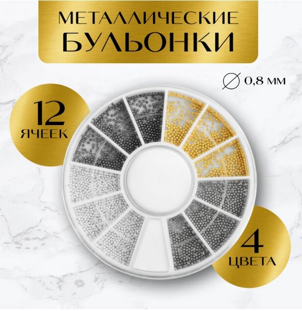 Бульонки для декора, 2 набора по 12 ячеек, d0.8 мм