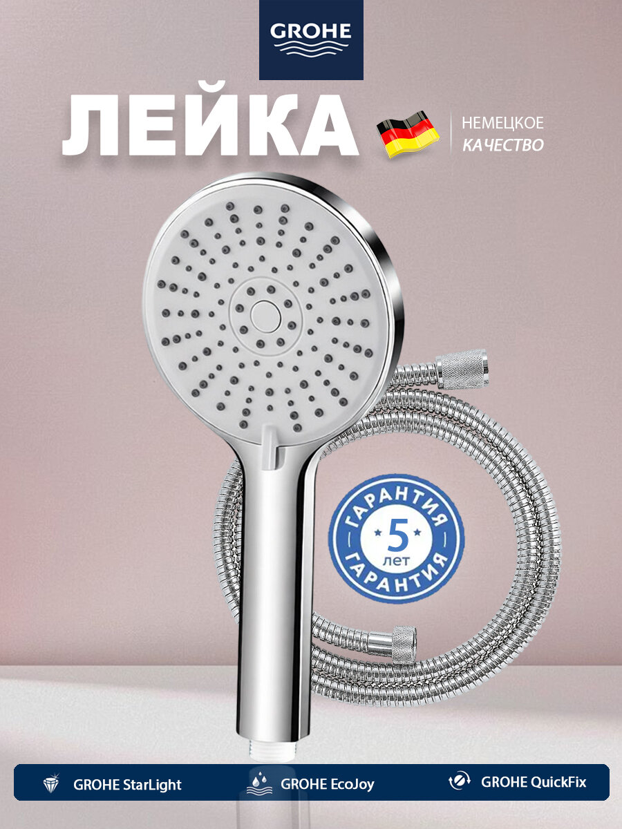 Ручной душ GROHE, 5 режимов, металлический шланг, хромированное покрытие, горизонтальный монтаж