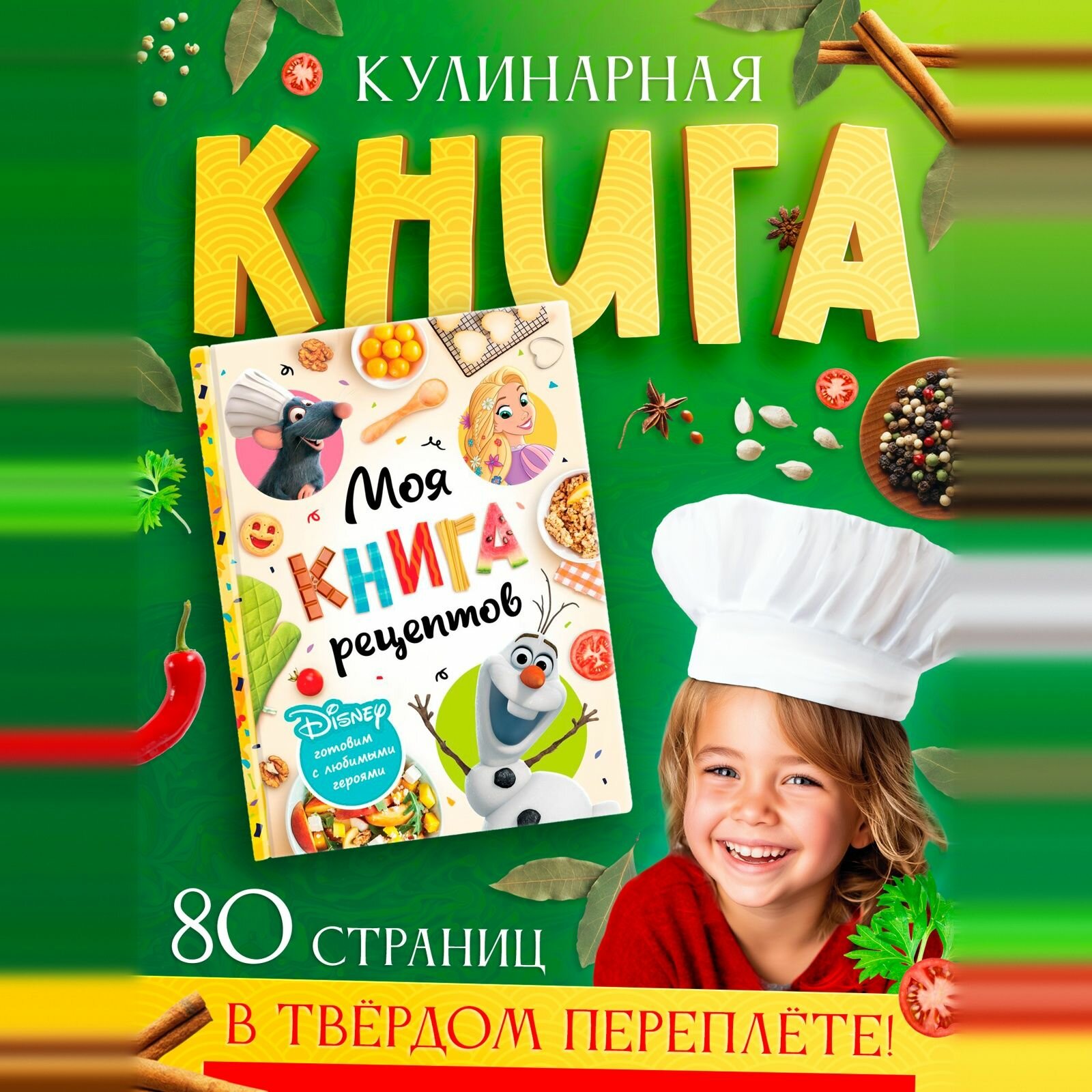 Книга в твёрдом переплёте Первая книга рецептов , 80 стр.