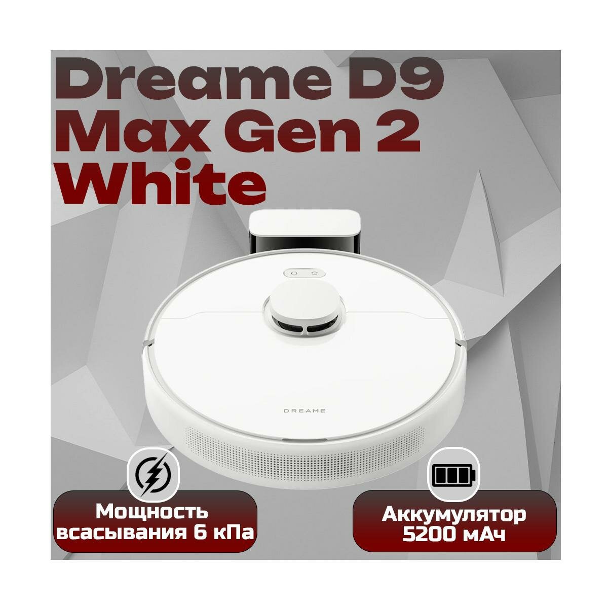 Автономный робот для уборки помещений Дрим Н-9-Max/Gen2 (White) (Y17190DLR) RLD34GA_White, с автоматической подачей воды, силиконовой щёткой и управ