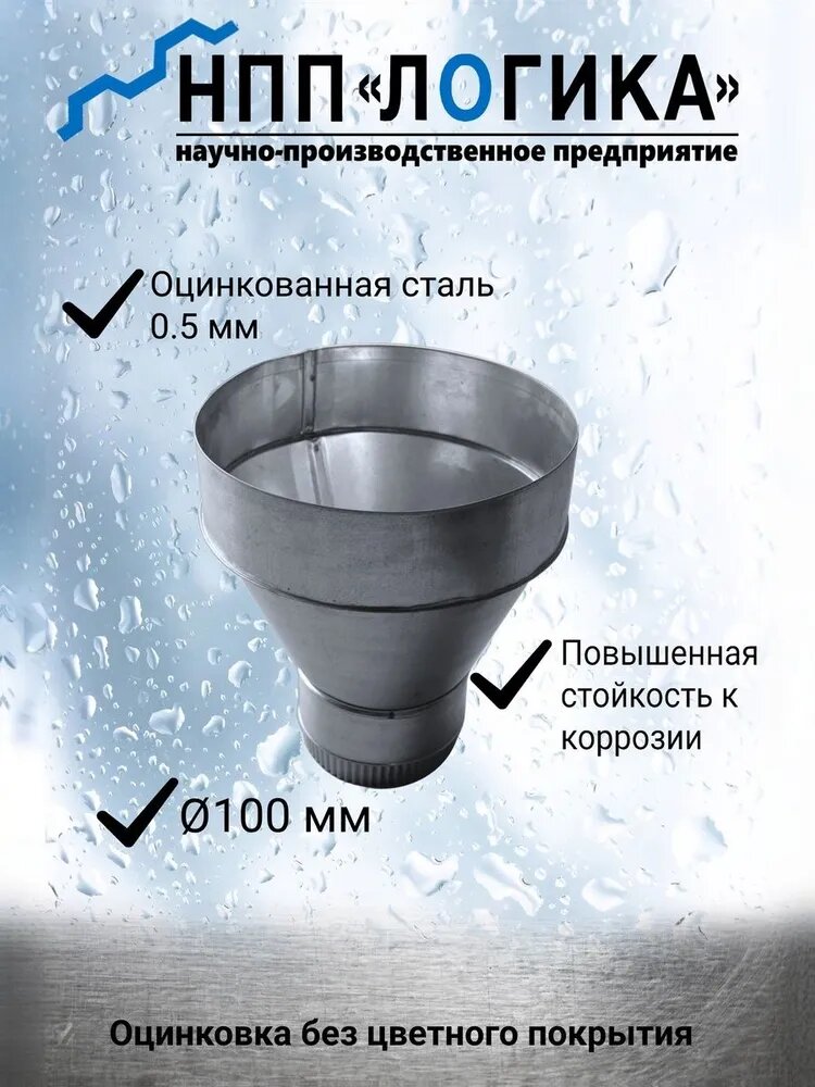 Воронка НПП "Логика", стальная, оцинкованная, Ф100мм