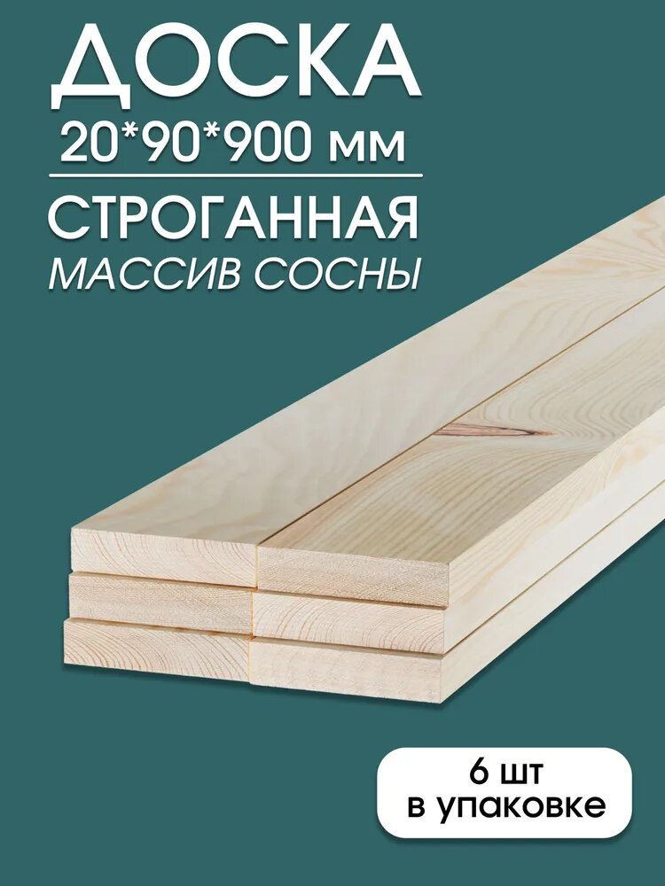 Доска строганная обрезная 20х90х900 мм, массив сосны сорт АВ, упаковка из 6 шт