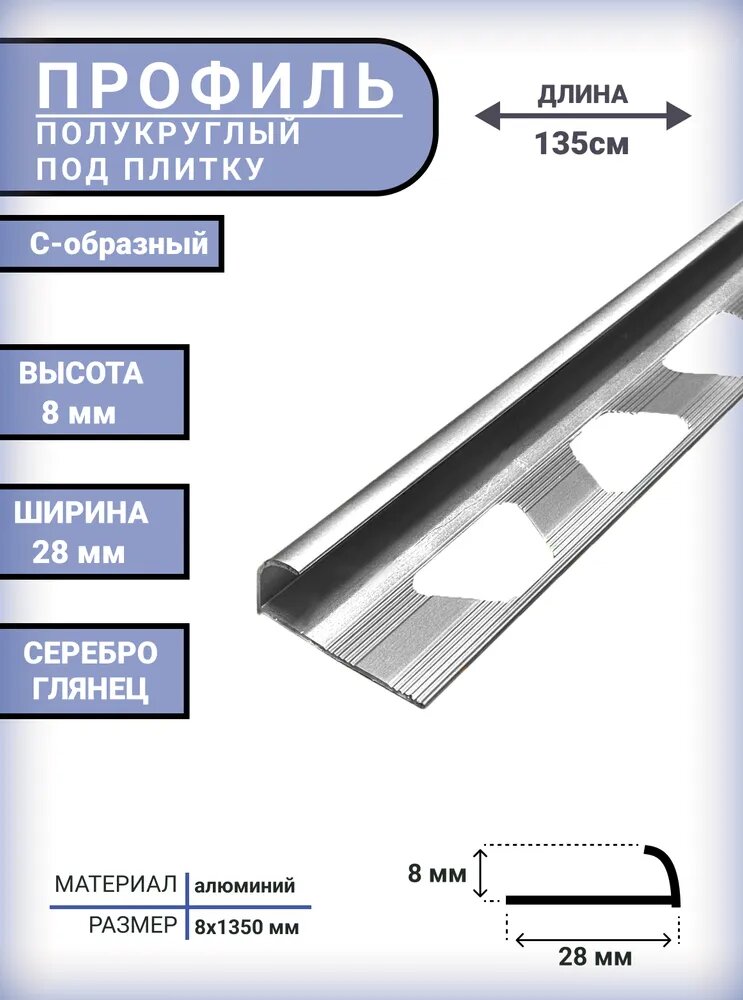 Профиль алюминиевый C-образный для плитки и наружных углов 8 мм, длина - 1,35м, Хром глянец