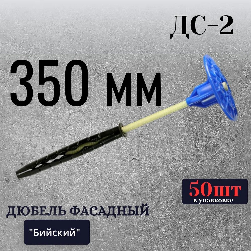 Дюбель фасадный для утеплителя "Бийский" ДС-2 350мм