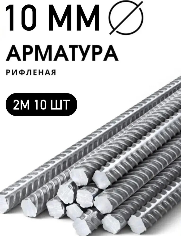 Арматура стальная 10 мм 2 м 10шт (пачка)