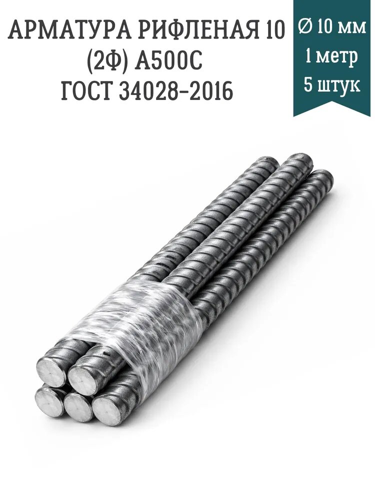 Арматура рифленая 10 (2ф) А500С ГОСТ 34028-2016, 5 штук по 1 метру