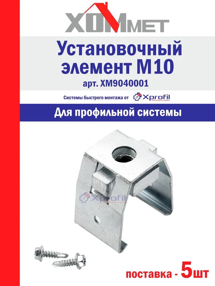 ХОМмет ХМ9040001 Xprofil Установочный элемент для установки резьбового крепежа M10, 5 шт
