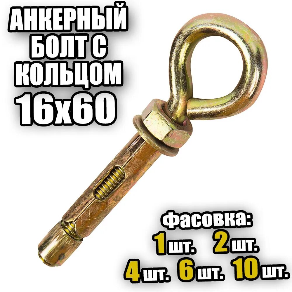 Анкерный болт с кольцом 16х 60 - 10 шт