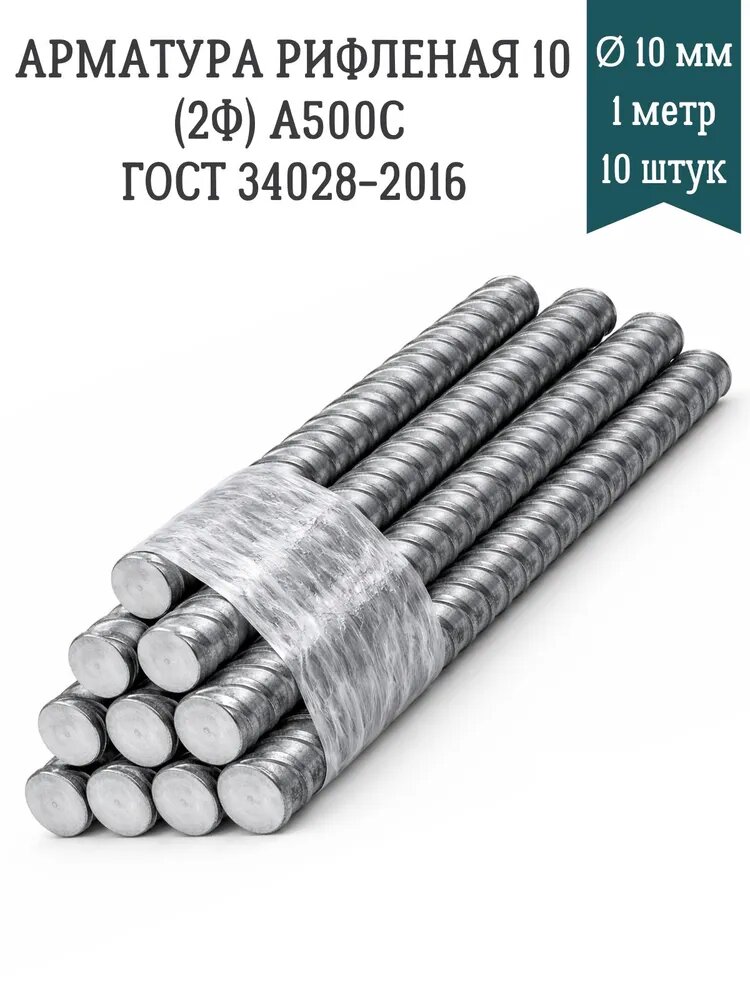 Арматура рифленая 10 (2ф) А500С ГОСТ 34028-2016, 10 штук по 1 метру