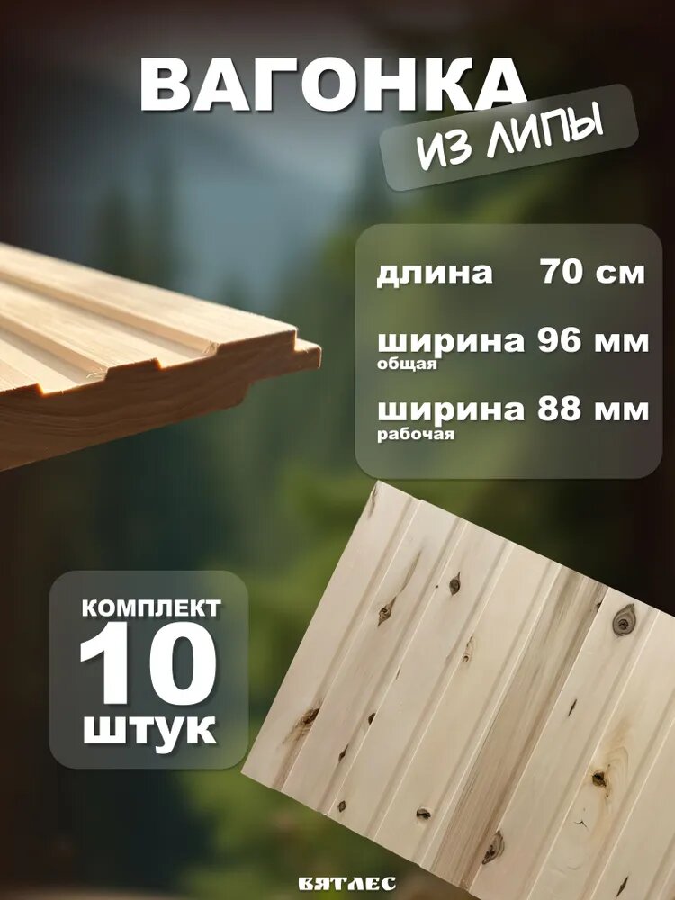 Вагонка из липы, сорт С, набор 10 штук, длина 70 см