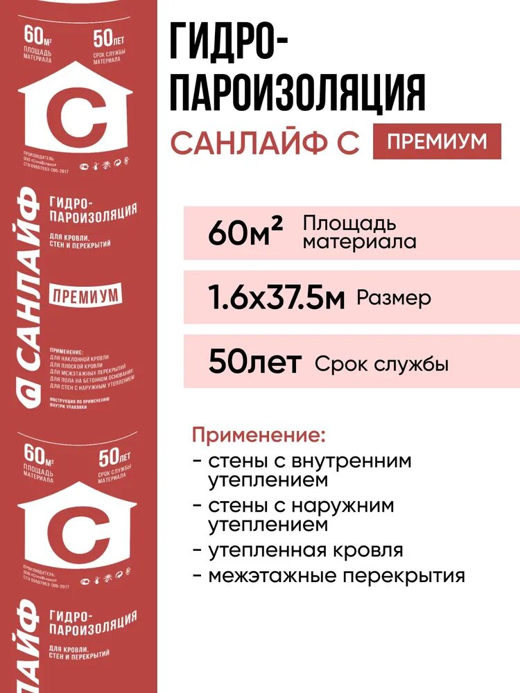 Пароизоляция санлайф С премиум, гидро-пароизоляционный материал для стен, крыш, цоколя, бани, теплиц 60м2 (1,6х37.5м)