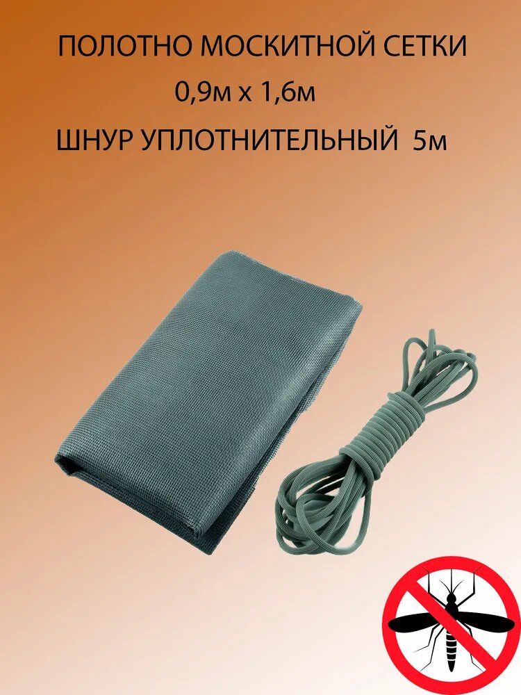 Москитная сетка, 0,9м х 1,6м, резинка уплотнительная 5м, Nortex, ремкомплект москитной сетки, серый