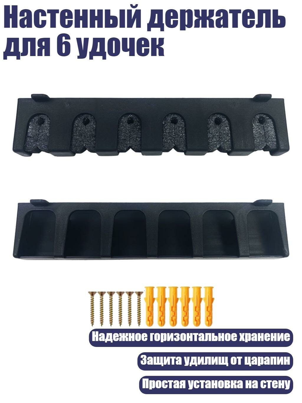 Настенный держатель для 6 удочек, Вертикальный