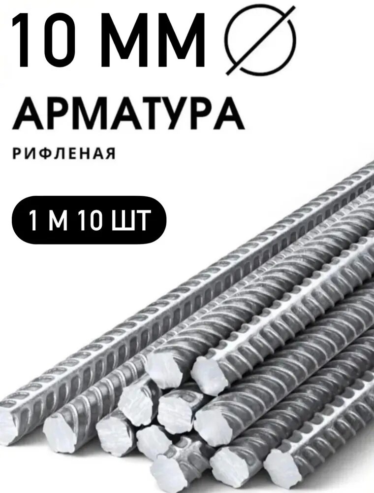 Арматура стальная 10 мм 1 м 10 шт (пачка)