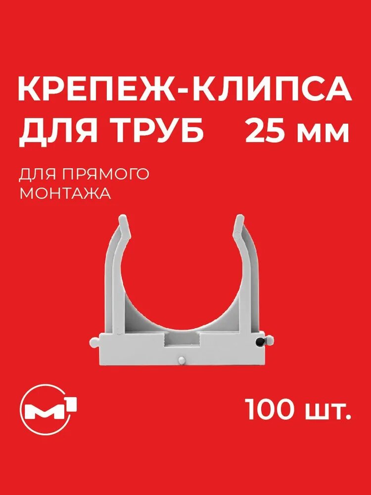 Крепеж-клипса для труб/гофры D25 для монтажного пистолета, серая,100шт