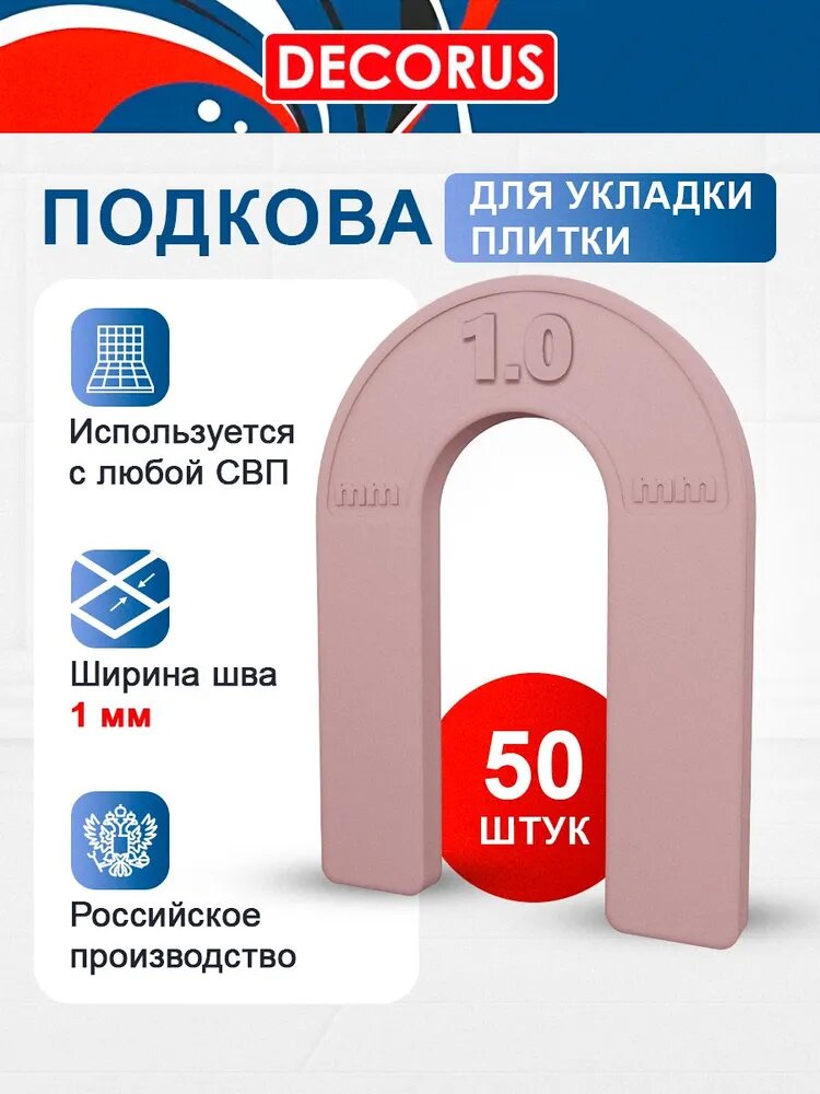 СВП Подкова многоразовая DECORUS, 1 мм, 50 шт / Инструмент для укладки плитки