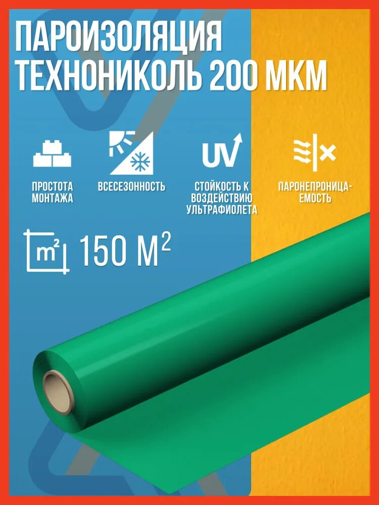 Пароизоляционная пленка Технониколь 200 мкм, 3x50 м, 150 м2 / Пароизоляция Технониколь