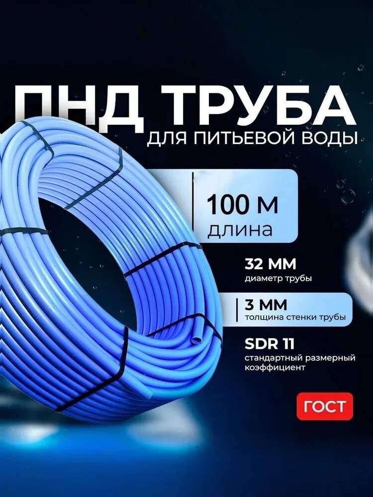 Труба напорная ПНД синяя, питьевая, для воды, 32x3,0, СДР11, 100 м