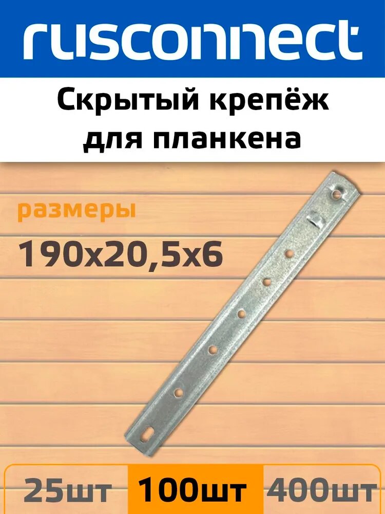 Скрытый крепёж усиленный для планкена и террасной доски Rusconnect 190х20,5х6,0 мм (100шт) LDPZ3