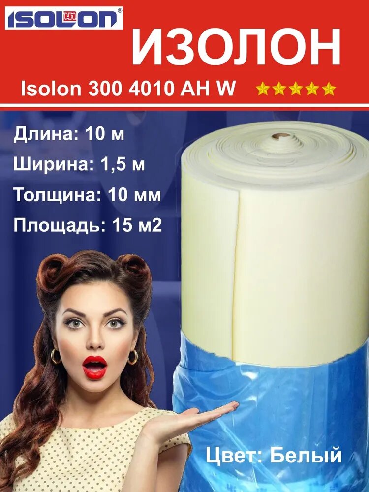 Теплоизоляция, звукоизоляция Изолон Isolon 300 4010 AH W 1,5 х 10 м. Толщина 10 мм. Цвет белый