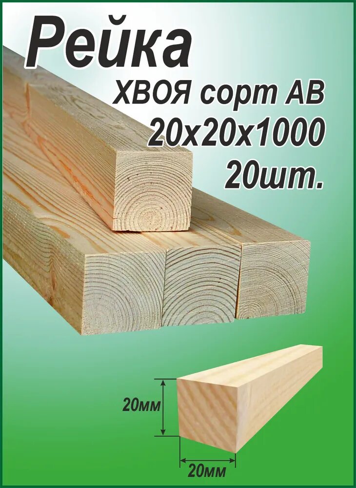 Рейка деревянная 20х20х1000 мм, хвоя, 20 шт.