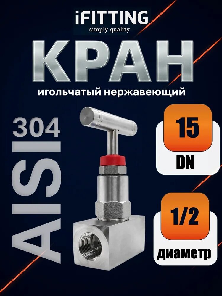 Игольчатый кран (вентиль/клапан) 1/2" DN15 ВР-ВР нержавеющая сталь AISI 304, муфтовый, тонкой настройки