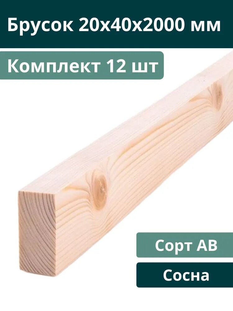 Брусок 20*40мм, деревянный сухой, сорт AB