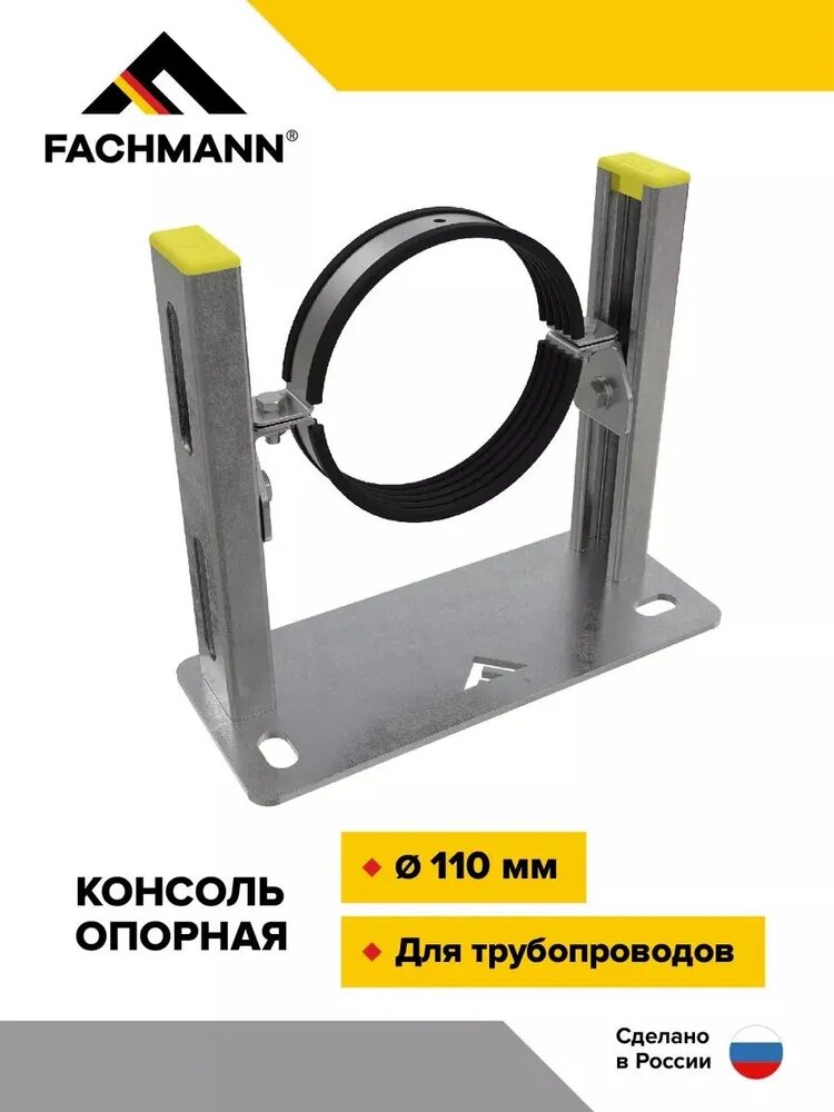 Опорная консоль FACHMANN для трубы 110 мм