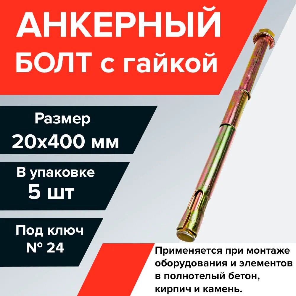 Анкер болт с гайкой 20 х 400 мм (5 шт.)