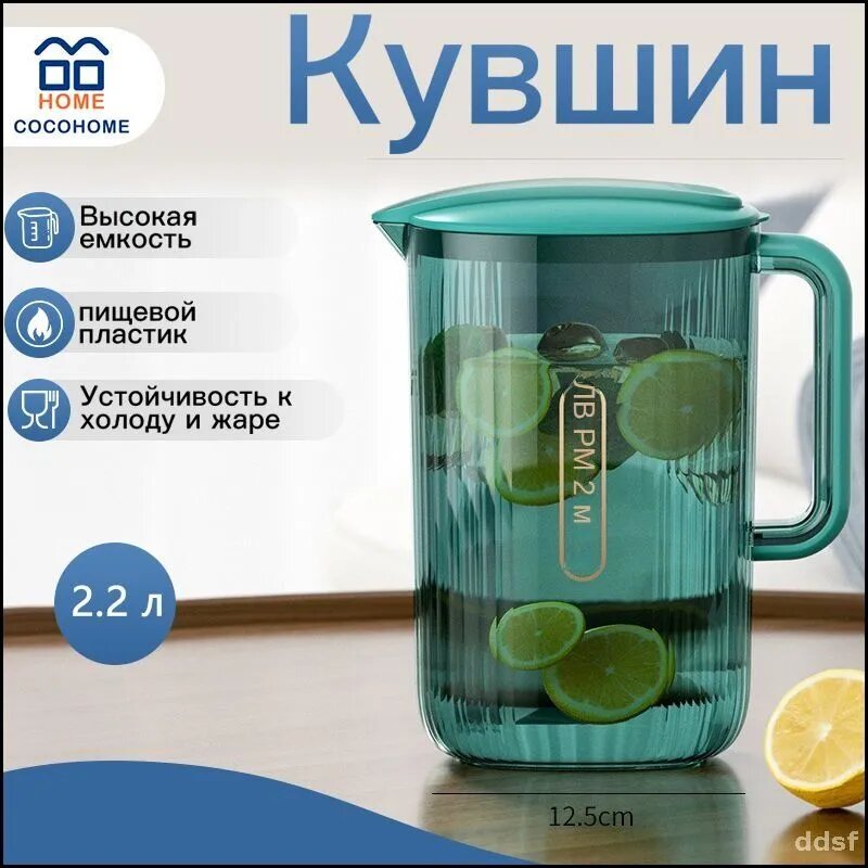 Кувшин COCOHOME, 2.2 л, ABS пластик, зеленый, для воды/сока, с крышкой, высокая емкость, пищевой пластик