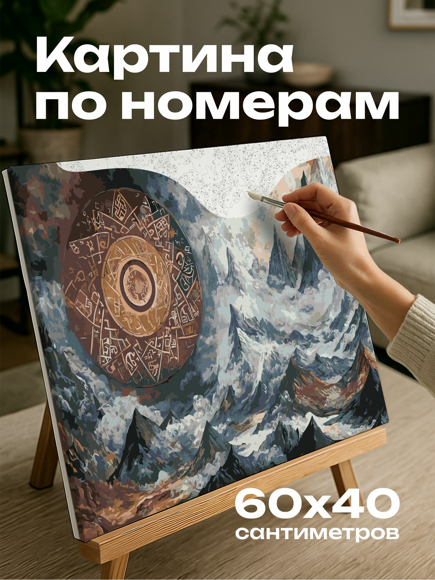 Картина по номерам 60x40 см, акриловая картина, рунические символы, мудрость, землистые тона, скандинавский пейзаж