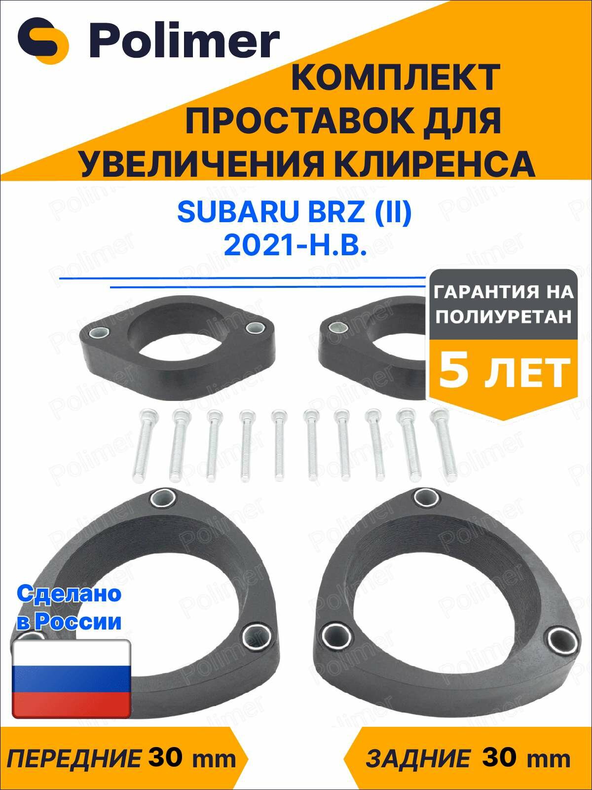 Комплект проставок увеличения клиренса Subaru BRZ (II) 2021-Н. В. - полиуретан 30 мм