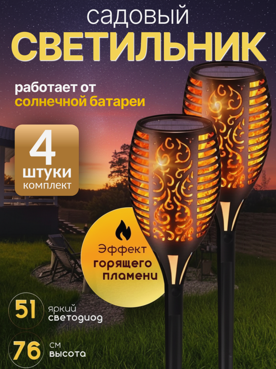 Садовый светильник "Факел", на солнечной батарее, с эффектом огня, 4 шт