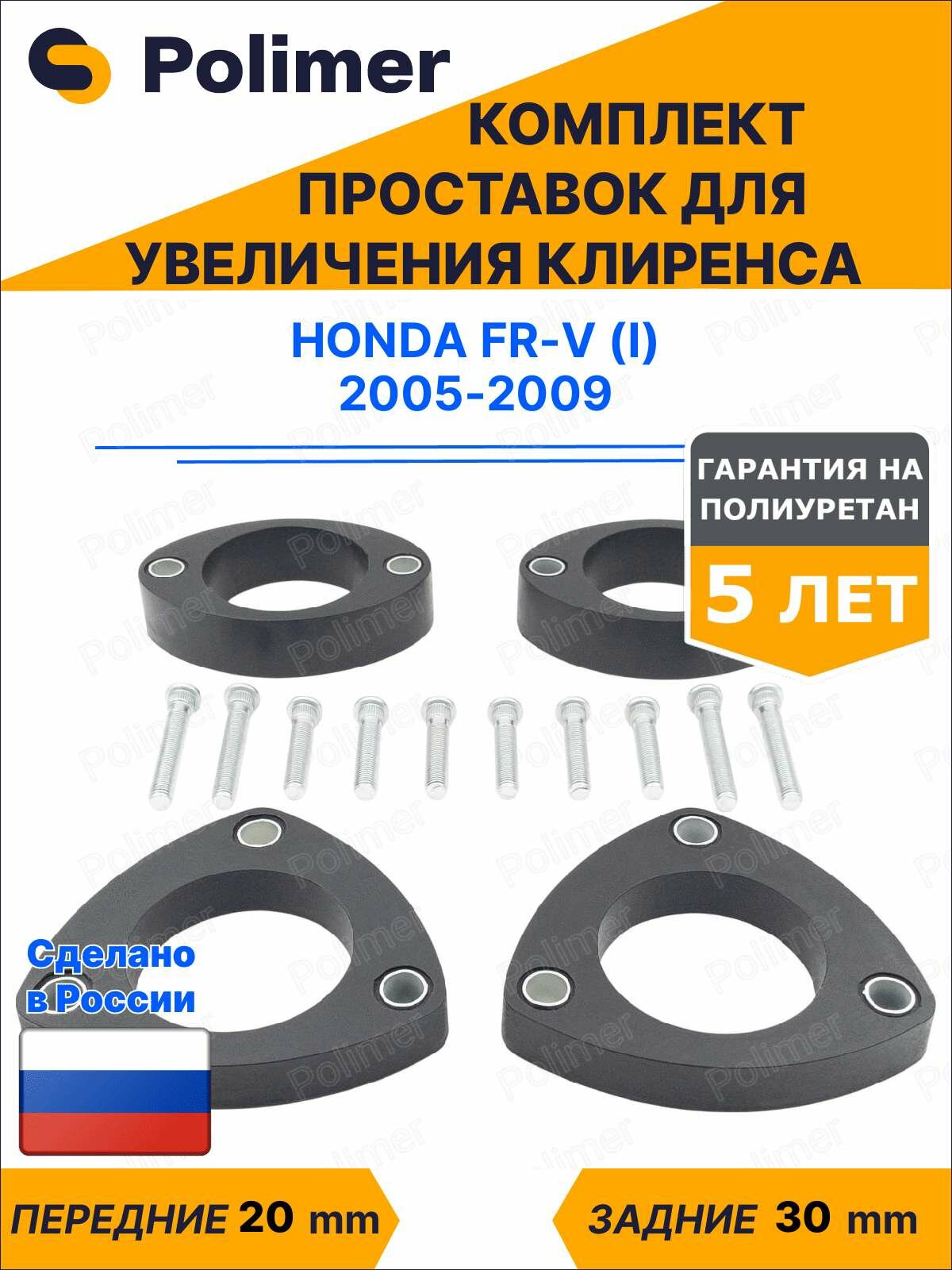 Комплект проставок увеличения клиренса Honda FR-V (I) 2005-2009 - полиуретан, передние 20 мм, задние 30 мм
