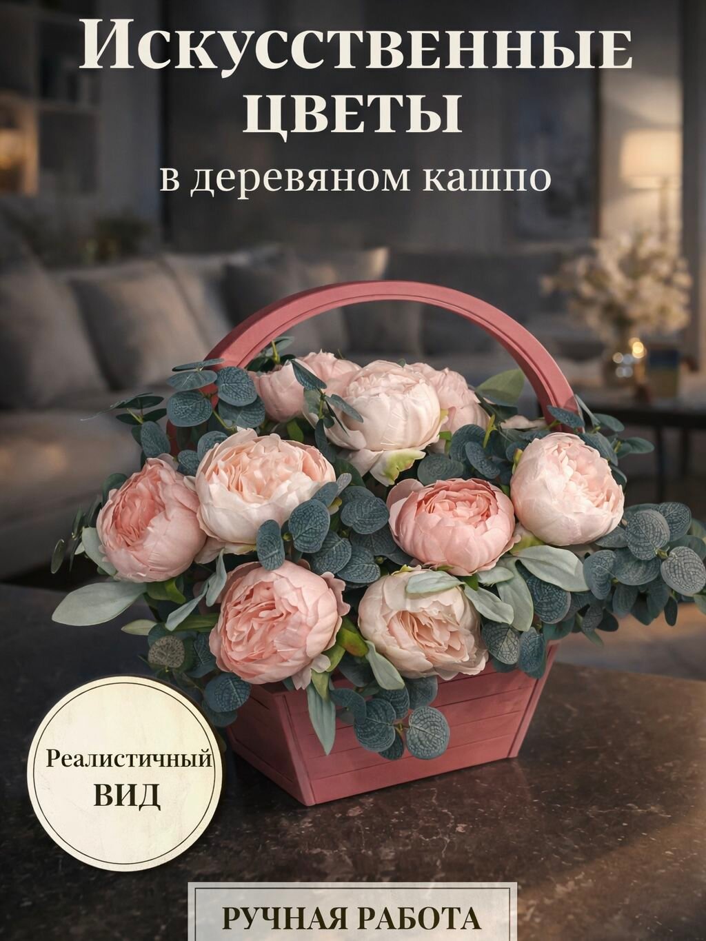 Цветочная композиция из искусственных цветов. Декоративная интерьерная композиция в корзине / коробке. Искусственные цветы для дома, свадьбы, декора, подарка